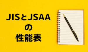JISとJSAA規格の性能表について教えて下さい。 – FAQよくある質問 | ミドリ安全公式通販